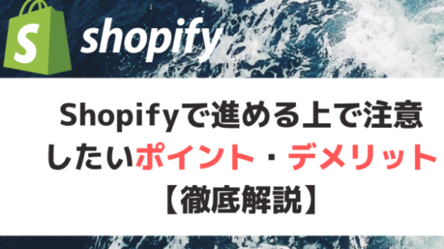 【2021年7月更新】Shopifyで進める上で注意したいポイント・デメリット【徹底解説】｜daredemo EC｜coconalaブログ